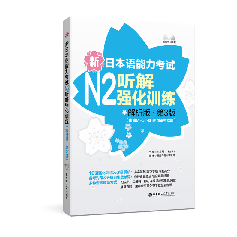 新日本语能力考试N2听解强化训练解析版第3版附赠音频新增备考攻略日语能力考二级听力练习 日语
