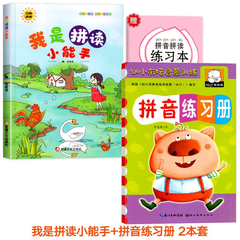 我是拼读小能手一年级拼音拼读训练拼音练习下册人教版小学汉语拼音自然拼读训练神器学拼读小学生语文专项强化训练拼音大全词语练习册 【2册】我拼读小能手+拼音练习册