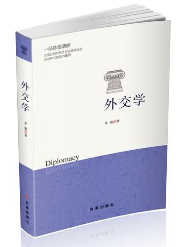 外交学 李渤著【书】