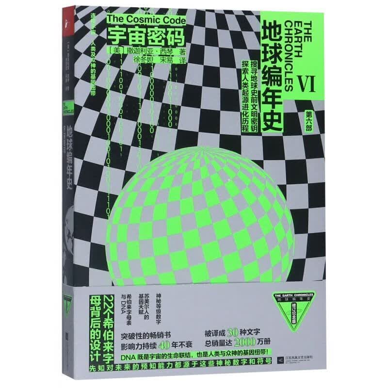 宇宙密码地球编年史