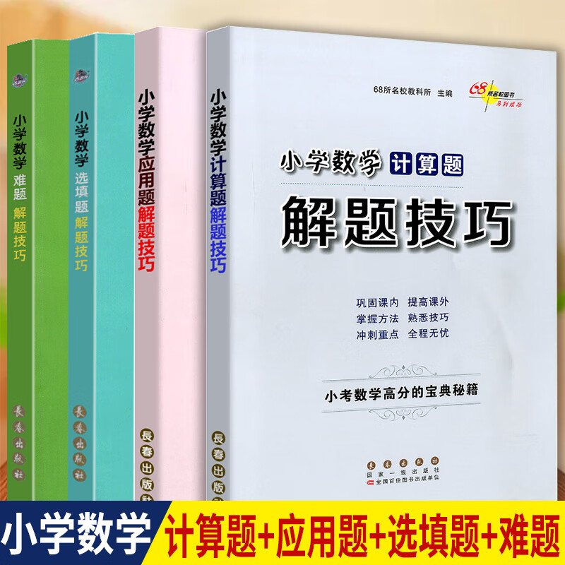 现货小学数学应用题+计算题解题技巧68所名校小学生数学英语文上册下册计算专项思维训练强化总复习资料练习 数学解题技巧【计算题+应用题+选填题+难题】4本 小学通用