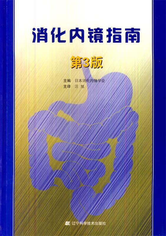消化内镜指南