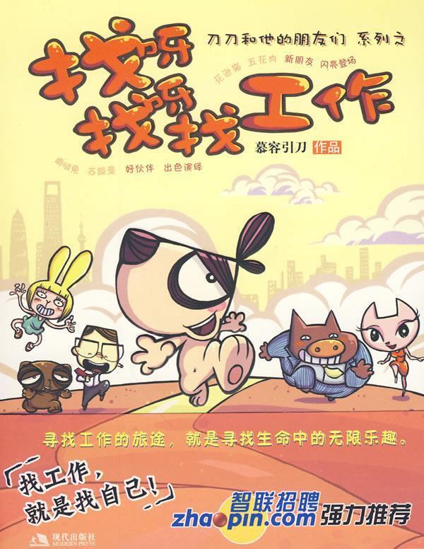 找呀找呀找工作 慕容引刀 绘