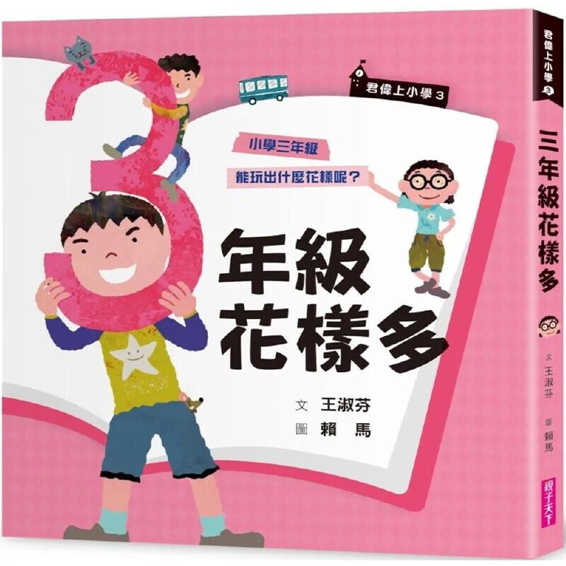 预售 王淑芬 君伟上小学3：三年级花样多（30周年畅销纪念版） 亲子天下
