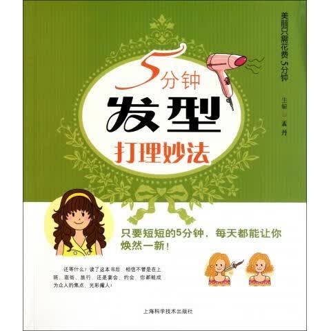 5分钟发型打理妙法 孟丹 编,林楚玲 绘