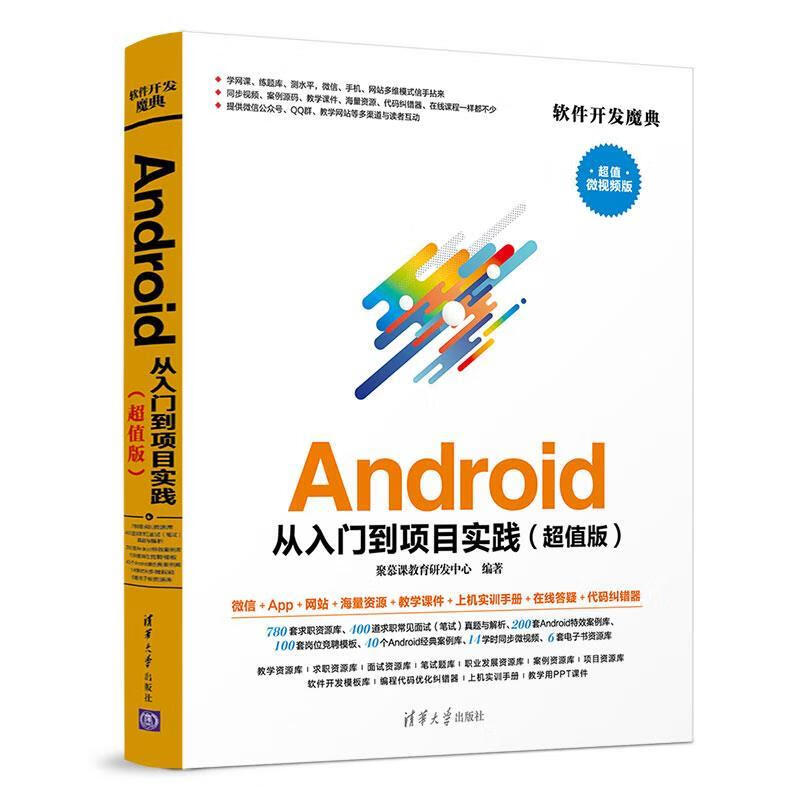 Android从入门到项目实践 软件开发魔典