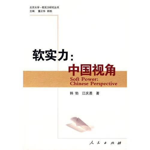 软实力 中国视角【精选】