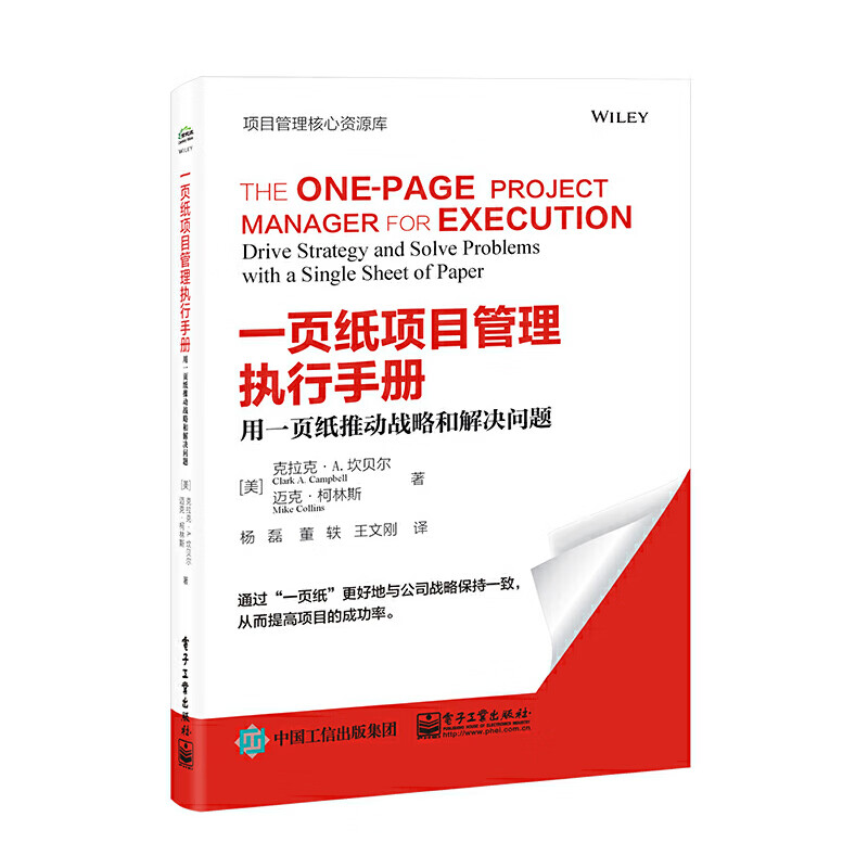 一页纸项目管理执行：用一页纸推动战略和解决问题