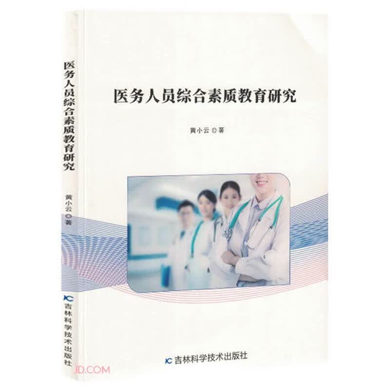 医务人员综合素质教育研究
