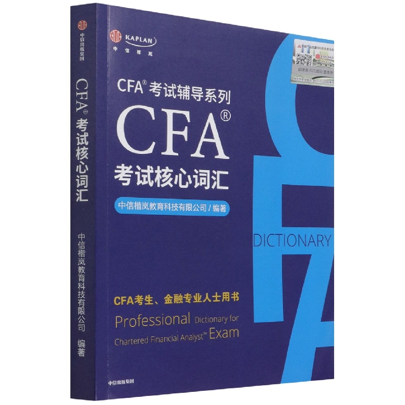 CFA考试核心词汇/CFA考试辅导系列