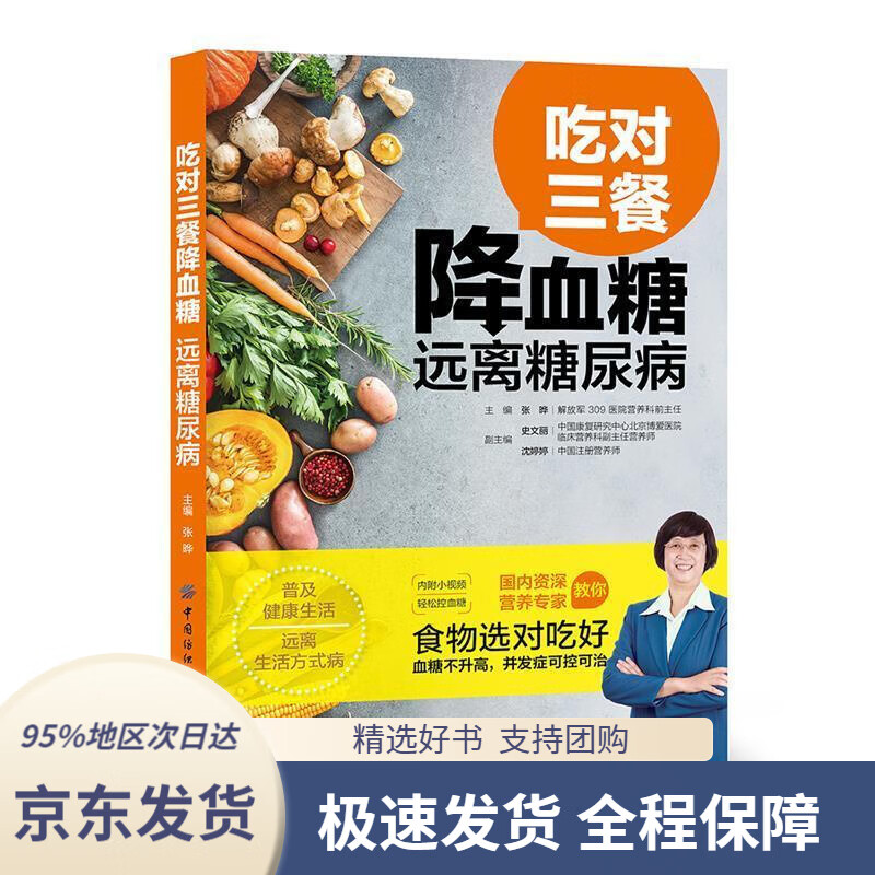 【 京东配送 支持团购】吃对三餐降血糖远离糖尿病张晔著中国纺织出版社9787518066483