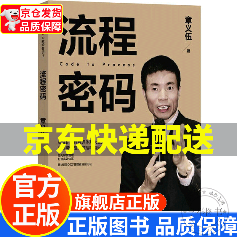 流程密码（智元微库出品） 章义伍流程管理体系大公开，解放管理
