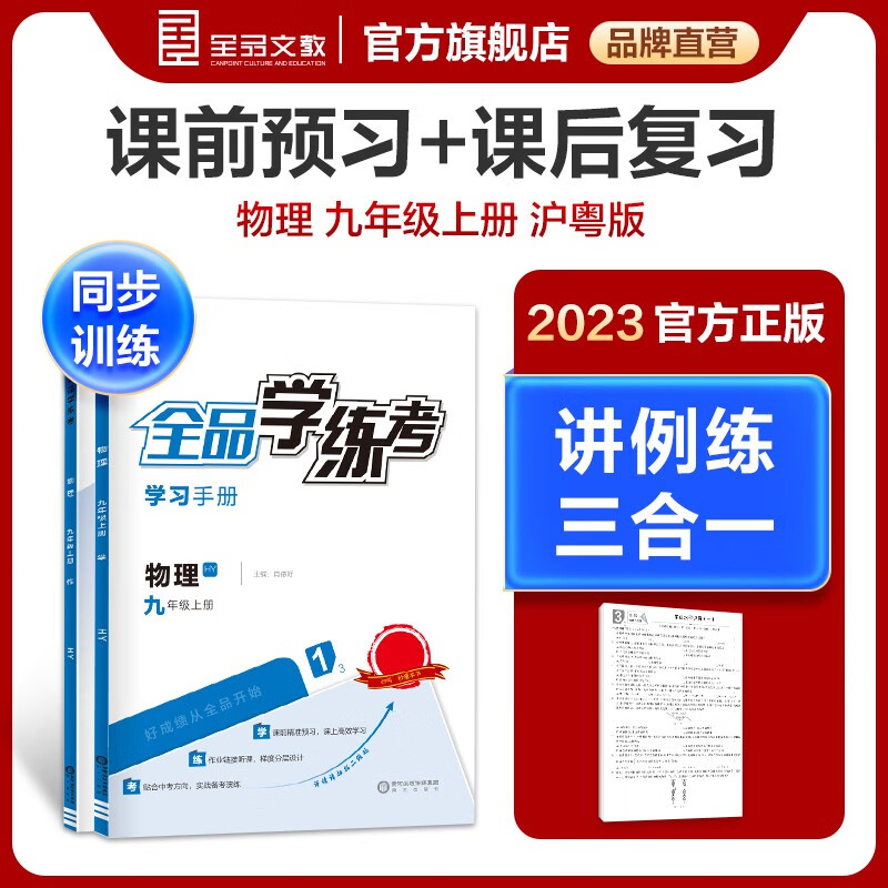 【2023新版】全品学练考 9九年级上册下册同步练习册 语文数学英语物理化学必刷题天天练 课后巩固练习 物理【沪粤版】 九年级上册