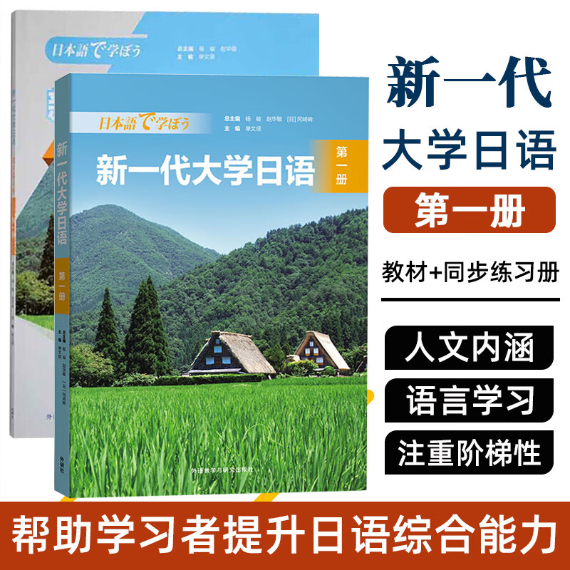 新一代大学日语 第一册 学生用书+同步练习册 共2本 大学日语系列教材零基础自学入门 日语综合能力 大学日语教学大纲标准编写