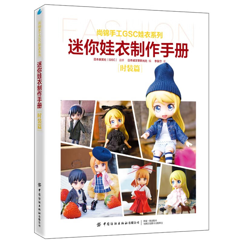 迷你娃衣制作手册·时装篇