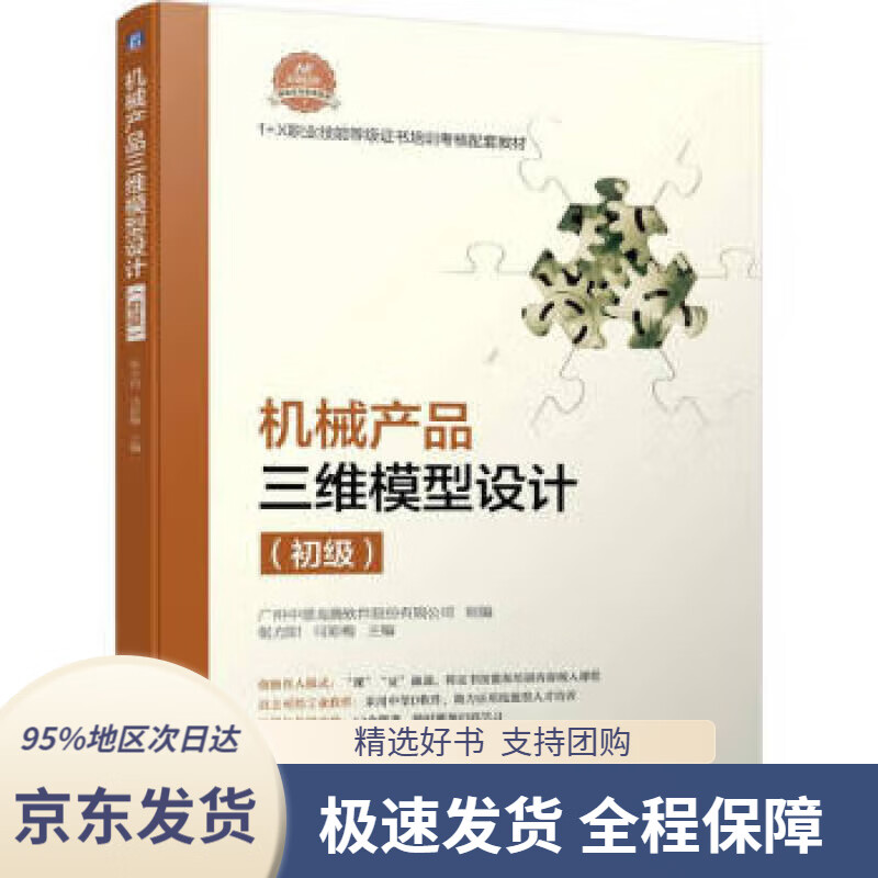 【 京东配送 支持团购】机械产品三维模型设计（初级）
