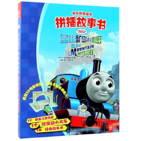 蓝山矿岛的秘密/托马斯和朋友拼插故事书