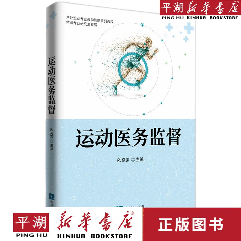 【书籍】运动医务监督(户外运动专业教学训练系列教程体育专业