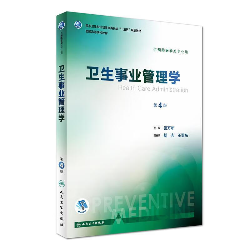 卫生事业管理学 第4版