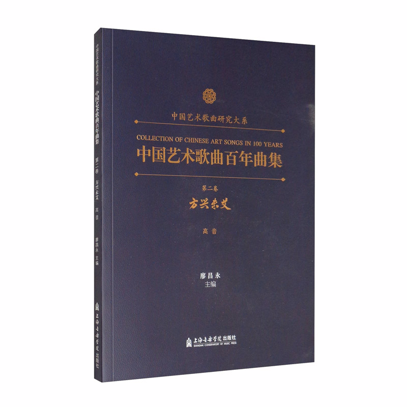 中国艺术歌曲百年曲集 第二卷 方兴未艾（高音）