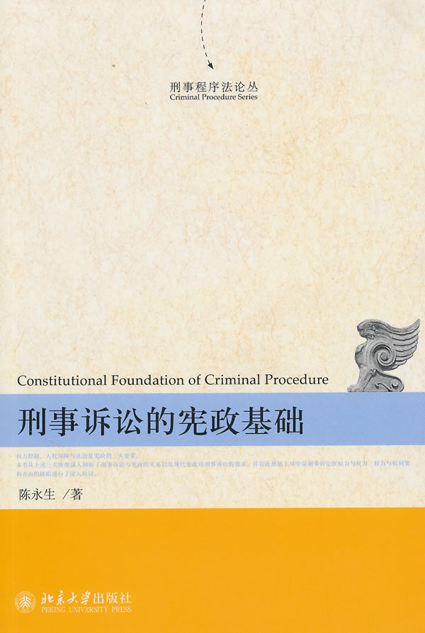 刑事诉讼的宪政基础