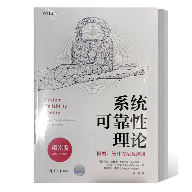 书籍 系统可靠性理论 模型 统计方法及应用 3版 三版 马文·拉桑德 可靠性统计教程书籍 清华大学出版社 9787302621249