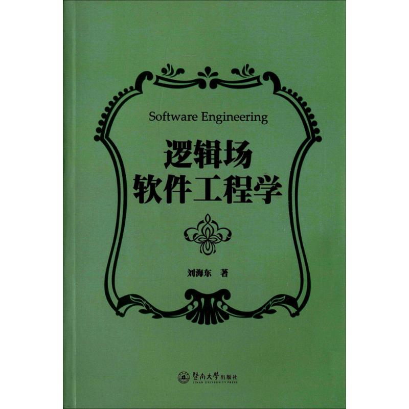 逻辑场软件工程学