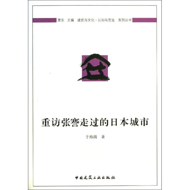 重访张骞走过的日本城市 于海漪 作 书籍