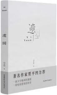 遗园 冯北仲著 陕西师范大学出版总社