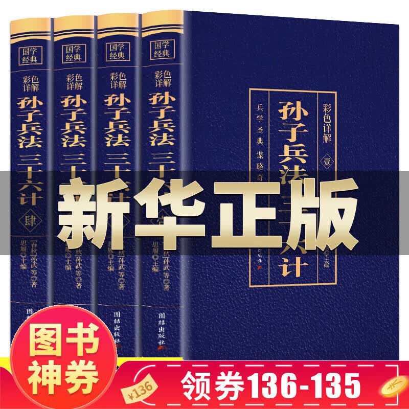 【神券专区·领劵立减】彩色详解孙子兵法三十六计4本套装烫金全套原著与36计六韬三略全注全译青少年孙膑吴子中华国学书局中国军事谋略书籍大全集 孙子兵法三十六计