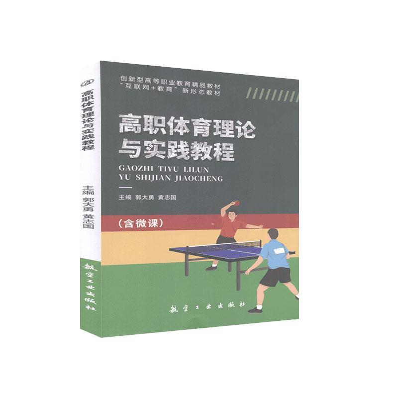 高职体育理论与实践教程 9787516522967 航空工业出版社