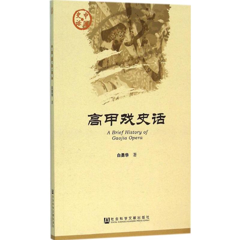 高甲戏史话 白勇华  书籍