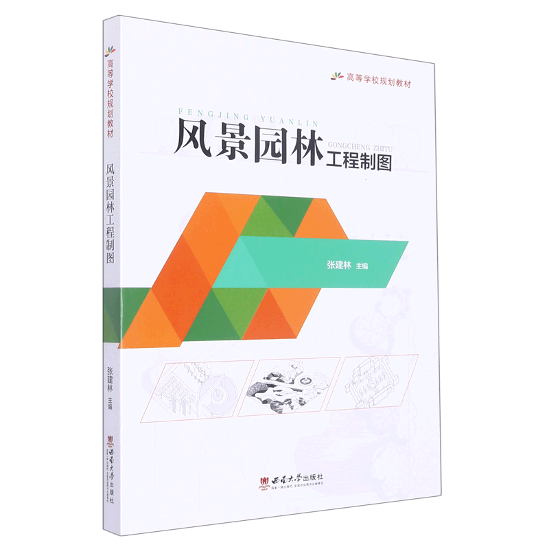 风景园林工程制图(高等学校规划教材)