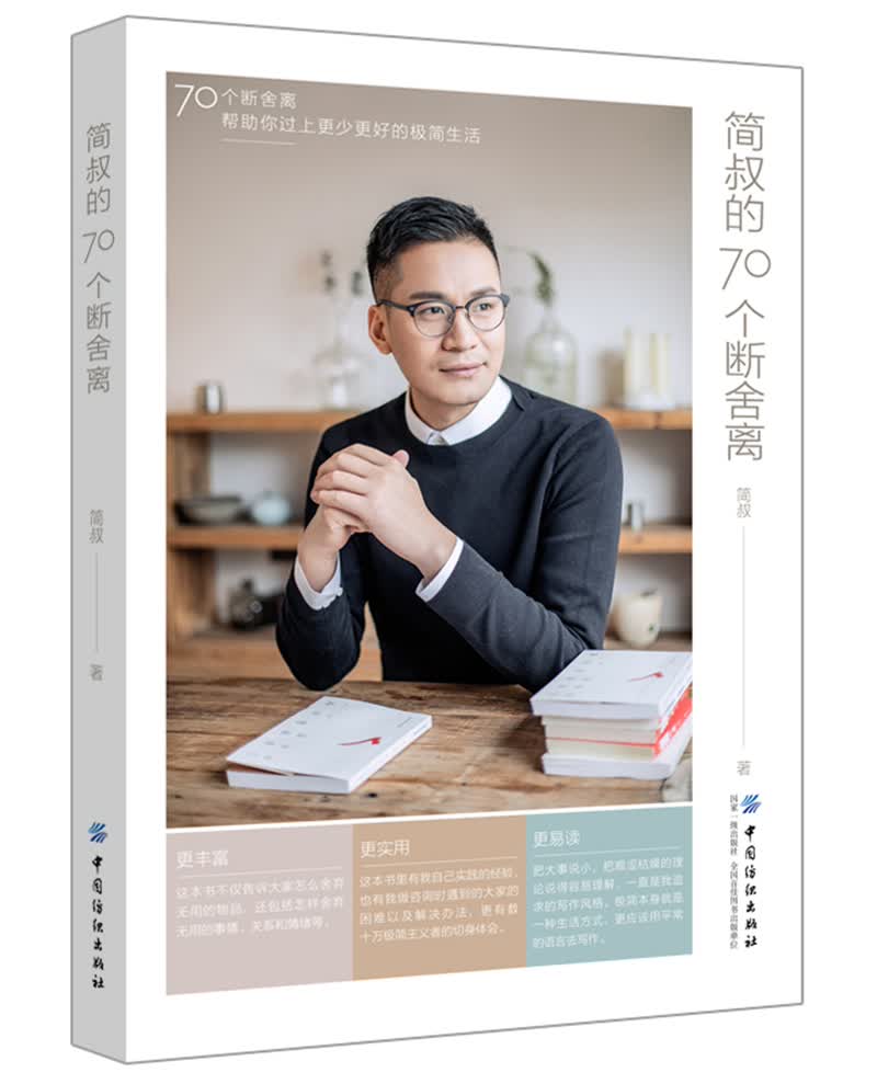 简叔的70个断舍离 9787518059065