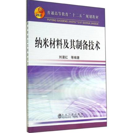 纳米材料及其制备技术 刘漫红编著