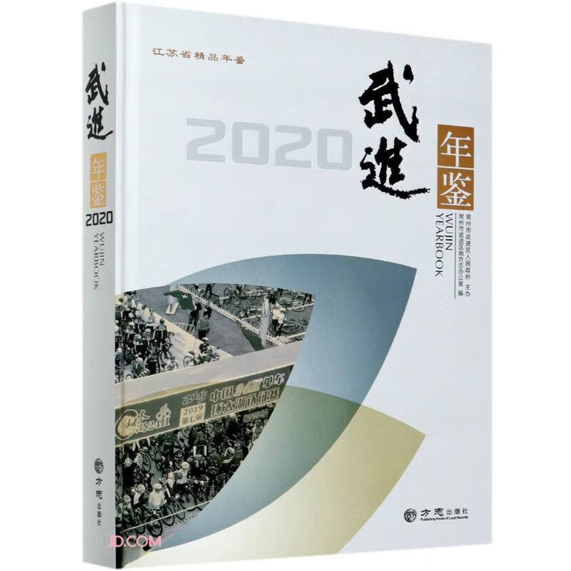 武进年鉴(2020)(精)【好书】