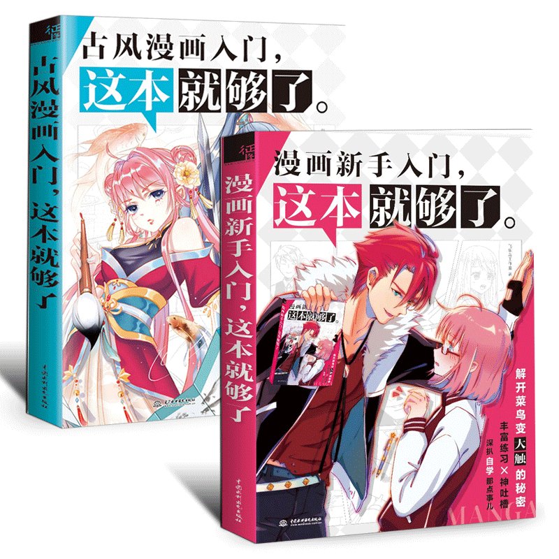漫画新手入门+古风漫画入门这本就够了 动漫教程书画集手绘零基础临摹画册插画人物绘画素描技法教材画画自学基础飞乐鸟初学者素材