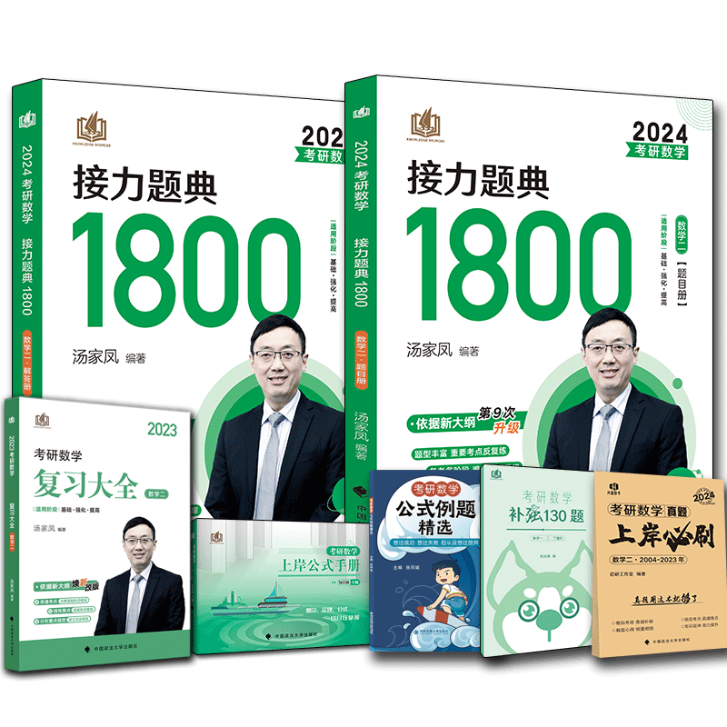 2024考研数学二汤家凤1800题+赠品 共7本