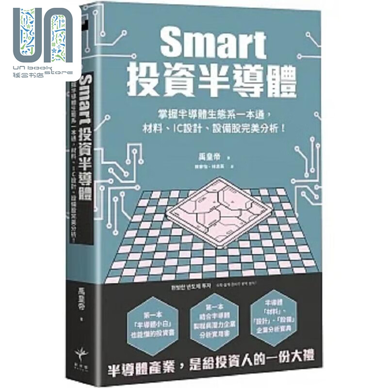 预售 Smart投资半导体 掌握半导体生态系一本通 材料 设计 设备股*美分析 港台原版 禹皇帝 新乐园
