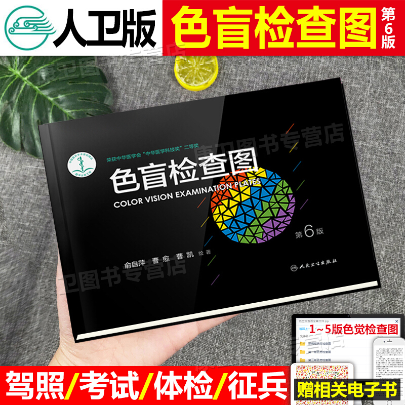 色盲检查图第6第六版色觉色弱全套驾驶证体检专用色盲驾考驾照书测色弱图谱儿童的书第五版辨色卡红绿色.