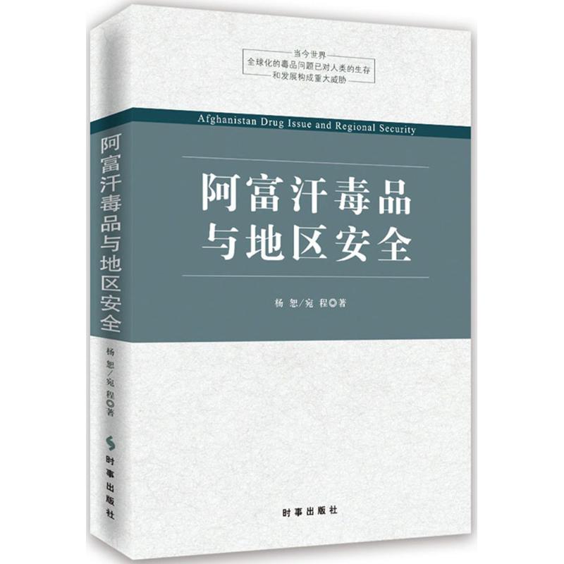 阿富汗毒品与地区安全