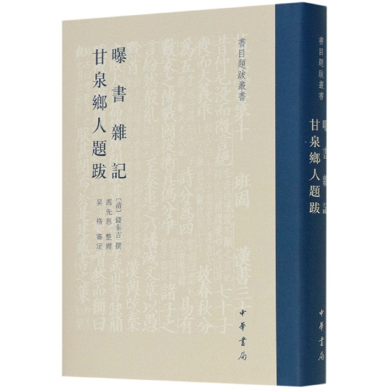 曝书杂记甘泉乡人题跋(精)/书目题跋丛书