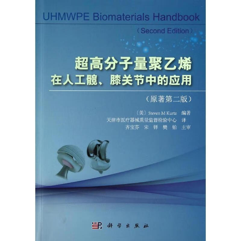 超高分子量聚乙烯在人工髋、膝关节中的应用 【书】