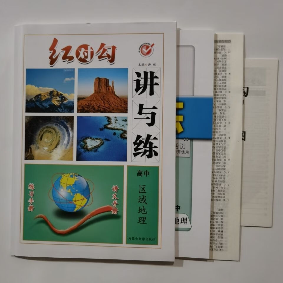 2022红对勾讲与练高中区域地理