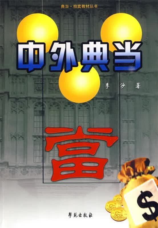 【新华】中外典当