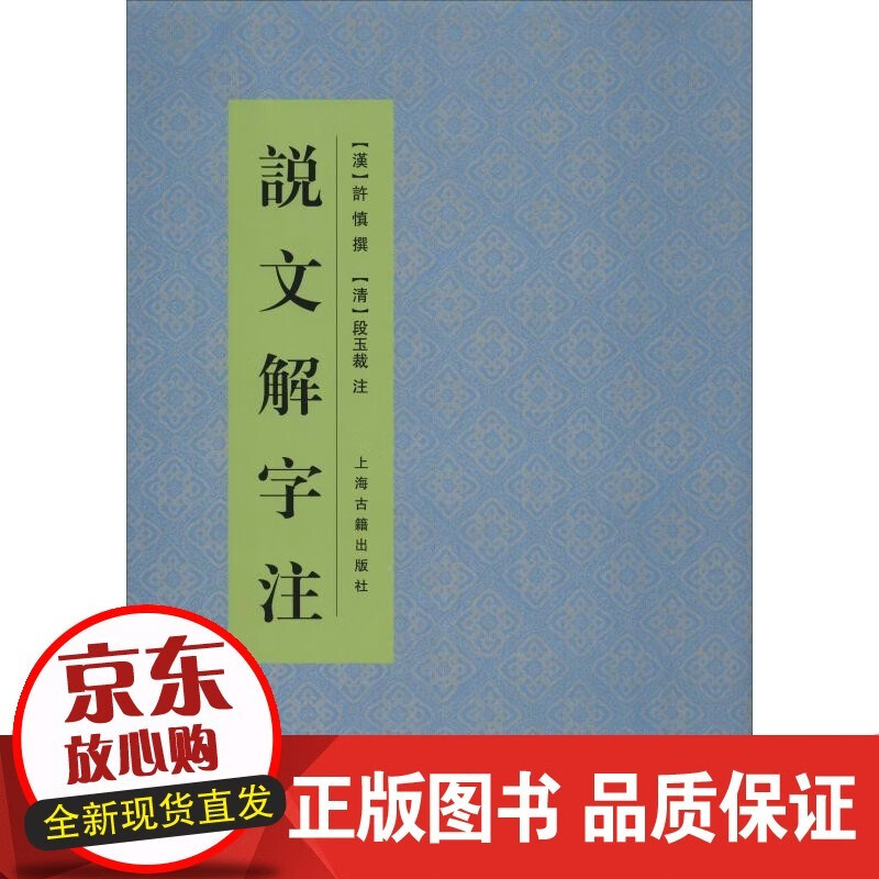 说文解字注 [汉]许慎撰[清]段玉裁注 著 语言－汉语