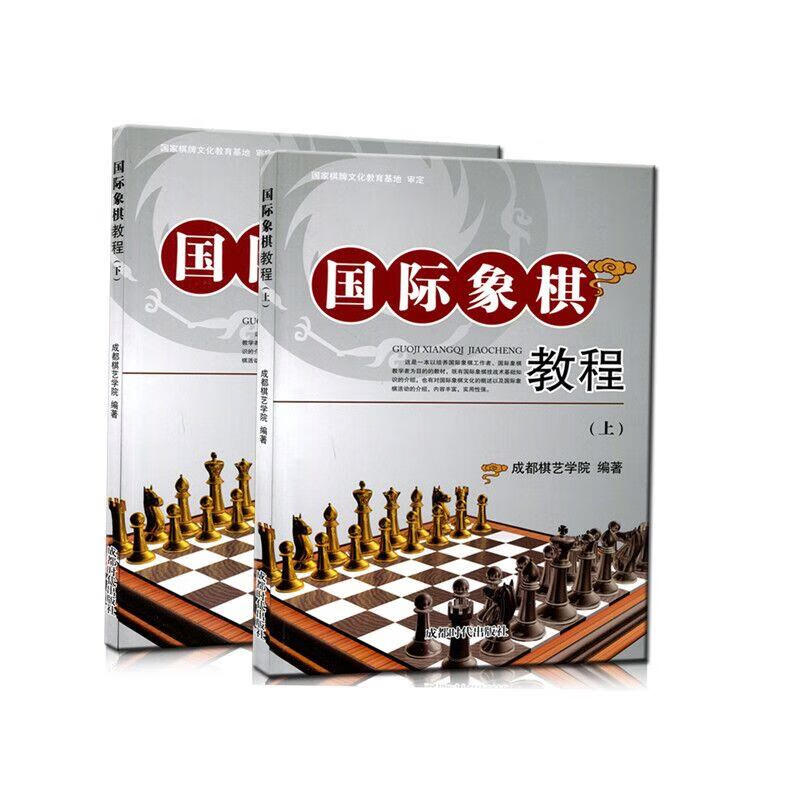 国际象棋教程