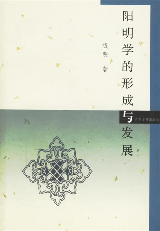 阳明学的形成与发展  原版 现货 32开