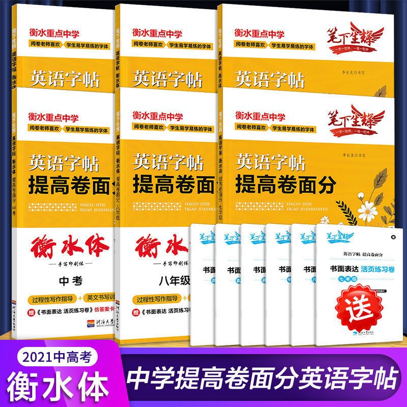 提高卷面分笔下生辉英语字帖衡水体重点中学李长龙书写初中高中 全国通用 七年级提高卷面分