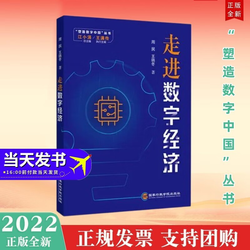 走进数字经济（“塑造数字中国”丛书） 国家行政学院出版社 2022年新书现货